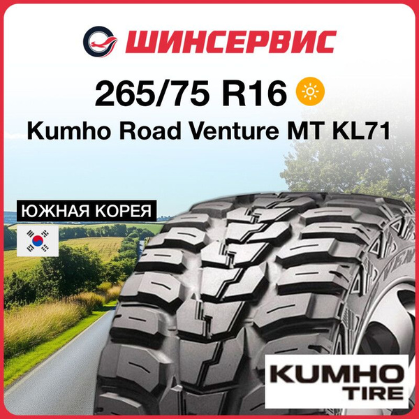 Kumho Road Venture MT KL71 Шины летние 265/75 R16 119Q 1854313 (1680939237)