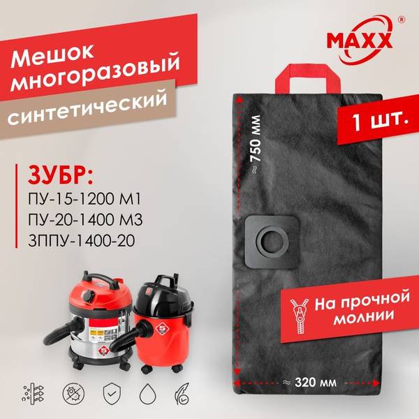 Мешок - пылесборник PRO многоразовый на молнии для пылесоса ЗУБР ПУ-15 ...