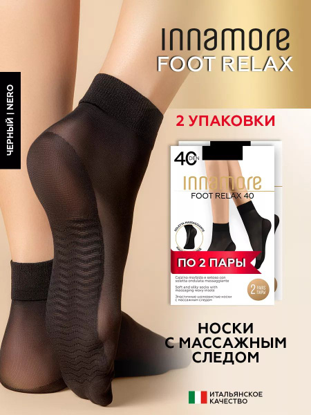 Комплект носков Innamore, 2 пары купить на OZON по низкой цене (1751864461)