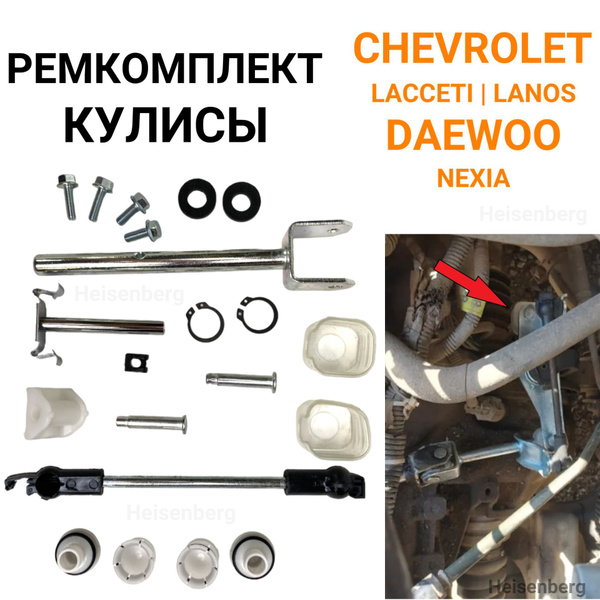Ремкомплект кулисы Chevrolet Lacceti, Lanos / Daewoo Nexia купить на ...