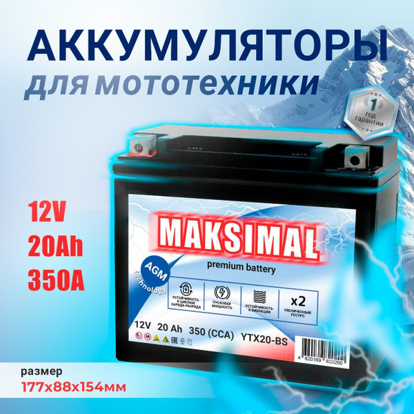 Мото аккумулятор гелевый MAKSIMAL 12В 20Ач 350А (YTX20-BS) прямая ...