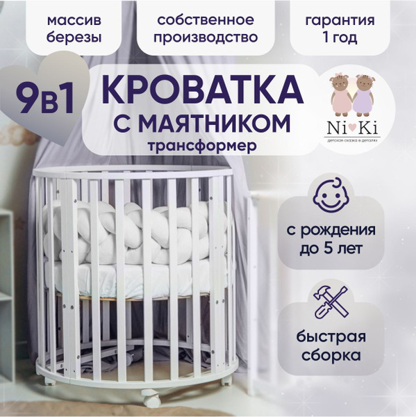 Кроватка для новорожденного трансформер 9 в 1 Ni-Ki с маятником ...