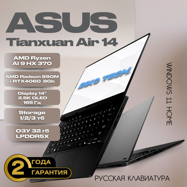Ноутбук ASUS Tianxuan Air 14 / 2024 / AI 9 HX 370 / RTX 4060 / 32 / 1Tб / GRAY AMD Ryzen AI 9 HX ...