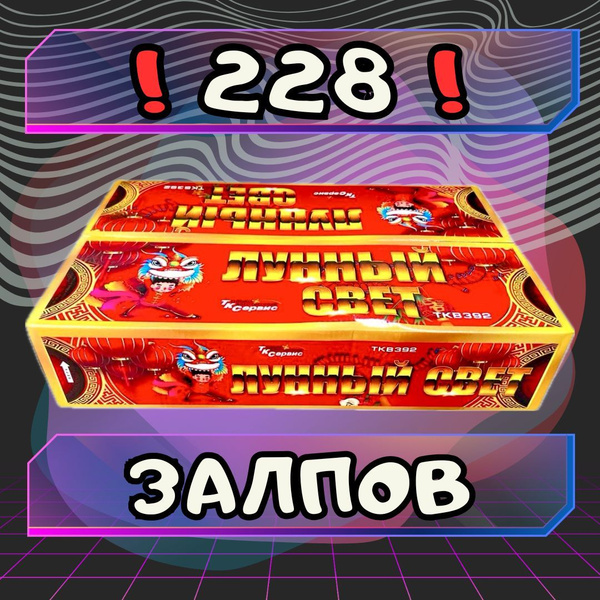 Салют Фейерверк "Лунный Свет" Залпов 228 / Калибр 0.8" / Батарея салютов на праздник купить c ...