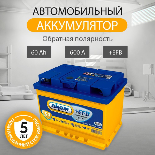 Аккумулятор AKOM EFB 60 e, 60 Ah, 600 A, Обратная полярность купить на ...