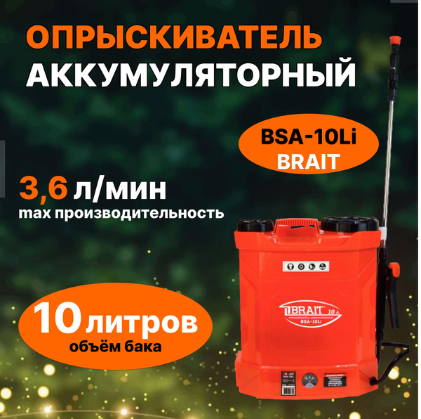 Опрыскиватель аккумуляторный BRAIT BSA-10Li Li-ion(10 литров,литийоный) купить на OZON по низкой ...