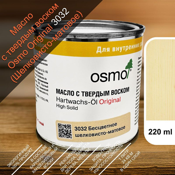 Масло с твердым воском, для пола Osmo 3032 Hartwachs-Ol, 220 мл ...