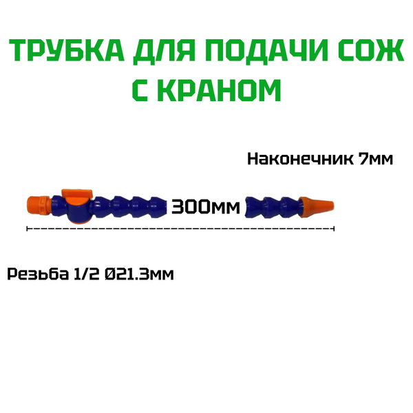 Трубка для сож 1/2 300мм круглый наконечник c краном купить на OZON по ...