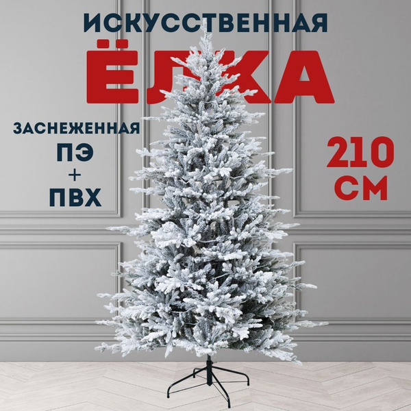 Искусственная елка 210 см "Снежная Королева Люкс" литая + ПВХ купить на ...