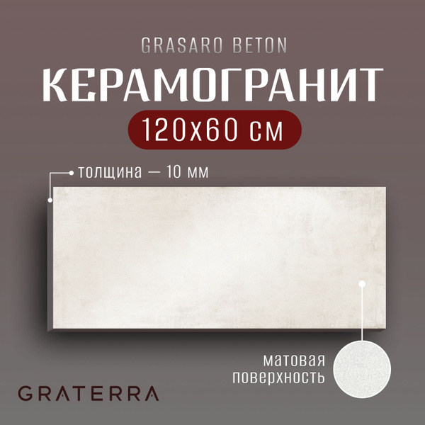 GRASARO Керамогранит 60 x 120, 1.44 м2 купить на OZON по низкой цене (1701766629)