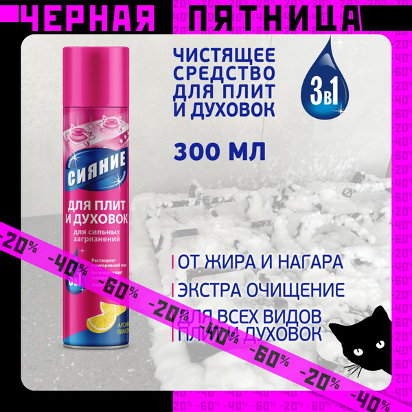 Чистящее средство для кухни пена антижир Сияние 300 мл купить на OZON ...