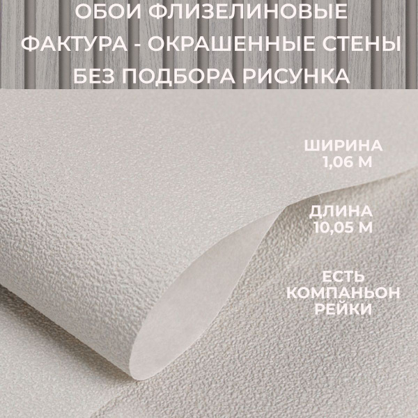 Обои флизелиновые 1.06, Окрашенные стены. БЕЗ ПОДГОНА. Метровые, моющие ...
