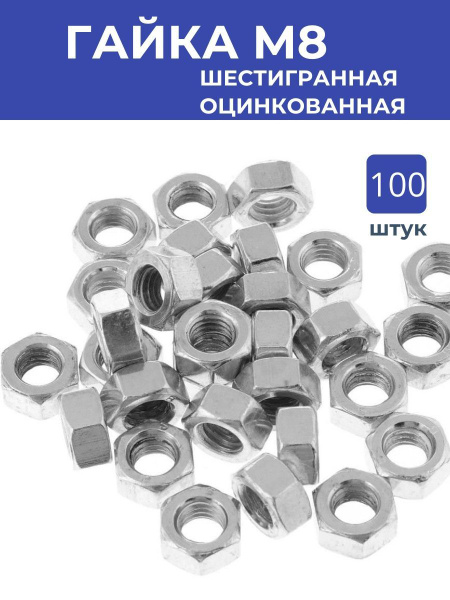 SHUFT Гайка M8, 100 шт. купить на OZON по низкой цене (1756061082)