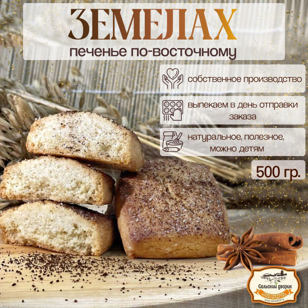Печенье Земелах с корицей, натуральное, песочное, 500 гр., Сельский ...
