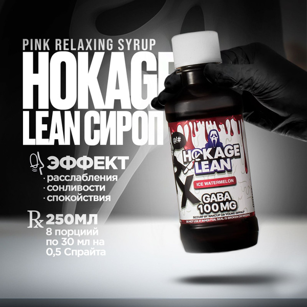 Сироп "HOKAGE LEAN" 250мл от Wakcup купить на OZON по низкой цене ...
