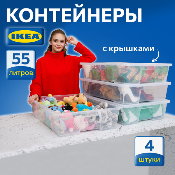Контейнер для хранения вещей IKEA, 57 х 79 х 18 купить c доставкой на OZON по низкой цене ...