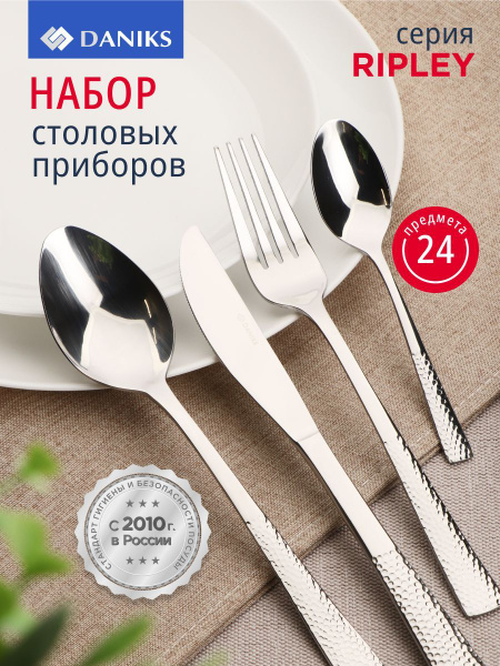 Набор столовых приборов Daniks Ripley, 24 предмета, нержавеющая сталь, серебристый, для 6 персон ...
