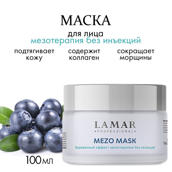 Lamar Professional Маска для лица с коллагеном и с гиалуроновой кислотой MEZO MASK, 100 мл ...