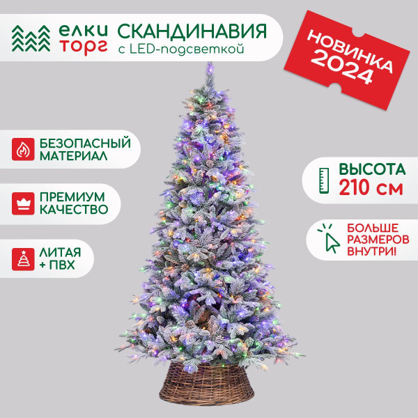 Новогодняя искусственная елка Скандинавия заснеженная 210 см, литая+пвх ...