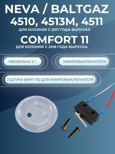 Комплект газовой колонки Нева 4511,Нева 4513М (с 2017 г.в.) Балтгаз Комфорт 11 (с 2018 г.в ...