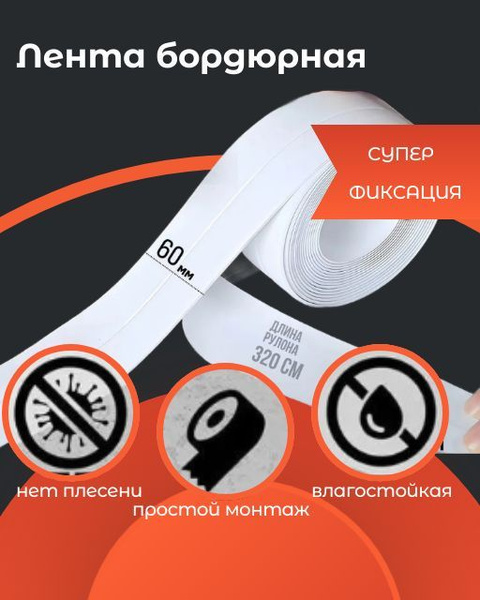 Бордюрная лента для ванны и кухни 60мм 3,2м. Самоклеящаяся декоративная ...