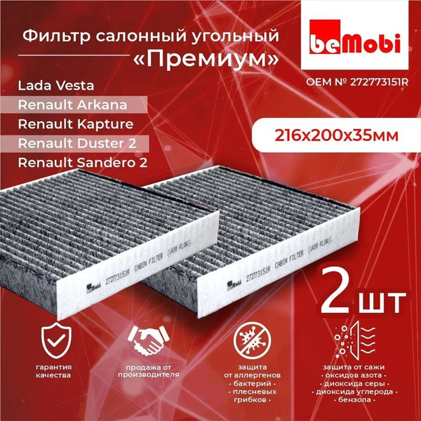 Салонный фильтр угольный премиум для LADA Vesta; Xray; лада веста ...