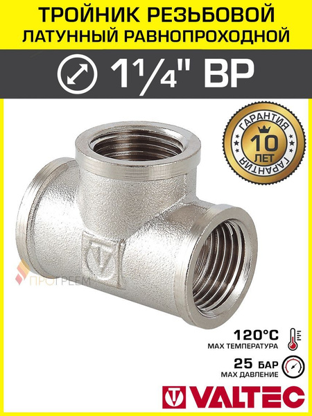 Тройник 1 1/4" ВР равнопроходной VALTEC, латунный никелированный / Трехходовой фитинг ДУ 32 с ...
