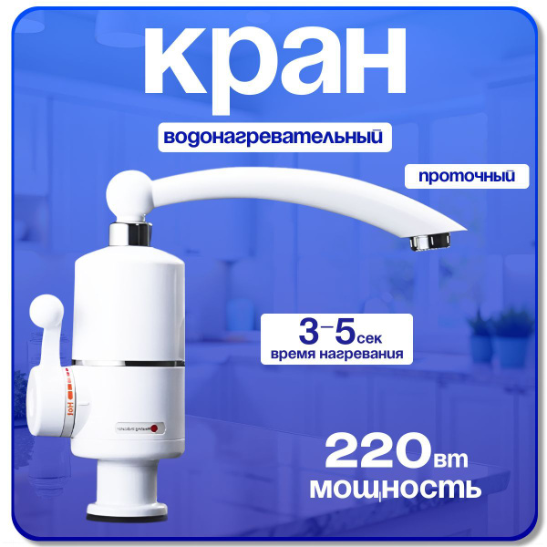 Проточный водонагревательный кран купить на OZON по низкой цене ...