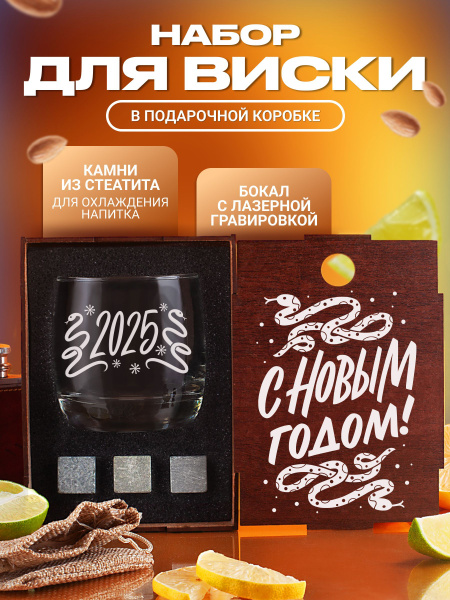 Новогодний подарочный набор для мужчин с бокалом для виски с ...
