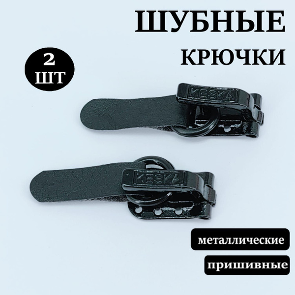Крючки шубные пришивные Keska, цвет черный, упак. 2 шт. купить на OZON ...
