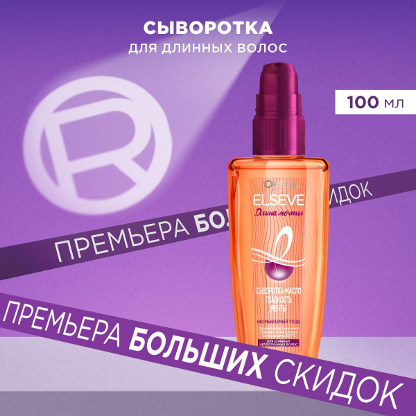 L'Oreal Paris Elseve Несмываемая Сыворотка - масло для длинных ...