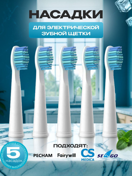 Сменные насадки для электрической зубной щётки 5 шт Pecham Sonic Seago Fairywill CS Medica ...