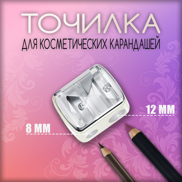 Точилка для косметических карандашей двойная с крышкой/ Белая/ Точилка ...