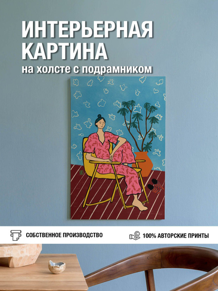Картина на холсте, Девушка дома / Fun House Store / декор для комнаты, интерьерная картина ...