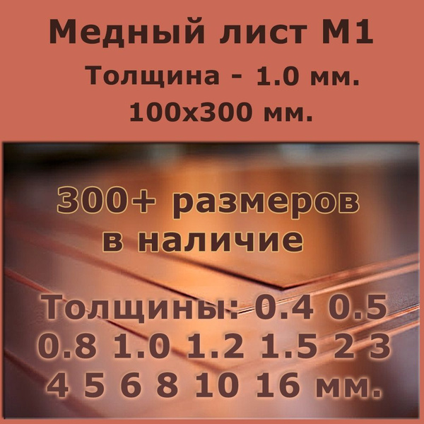 Медный лист 1мм 100x300 мм Медь листовая купить на OZON по низкой цене ...