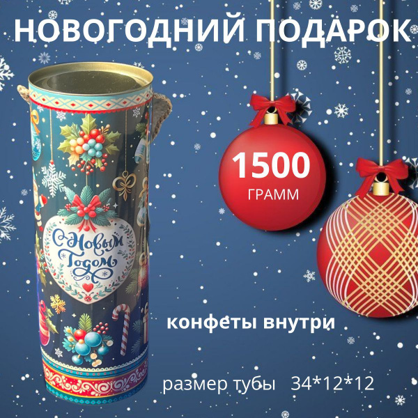 Конфеты, подарок на Новый год "Огромная Туба" 1500 гр., сладости, набор ...