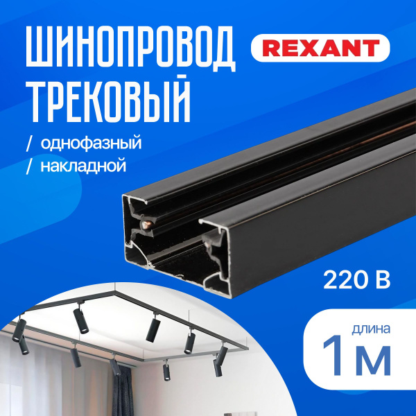 REXANT Шинопровод осветительный купить на OZON по низкой цене (1677031906)