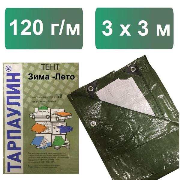 Тент 3x3 Хаки /Белый зимний маскировочный,120 г/м.кв. с люверсами ...
