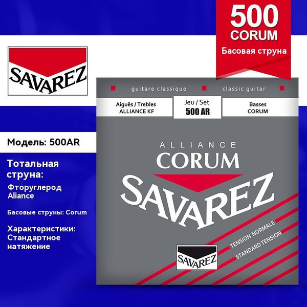 Комплект струн для классической гитары Savarez 500AR Alliance ...