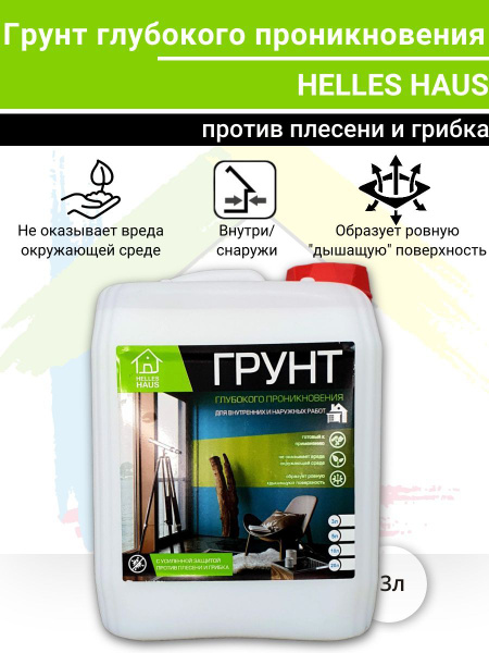 Грунт универсальный HELLES HAUS глубокого проникновения с защитой от плесени и грибка 3 л ...