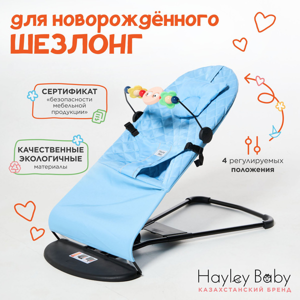 Шезлонг для новорожденного Hayley baby, детский купить на OZON по ...