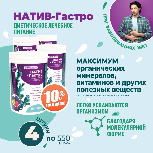 NativBio. Натив Гастро. 550 гр х 4 шт. (Органические Витамины Морской ...