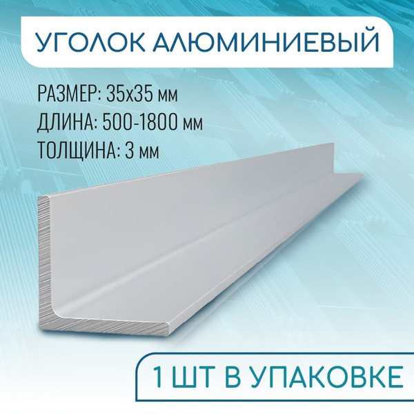 Уголок алюминиевый 35х35х3, 500 мм купить на OZON по низкой цене ...