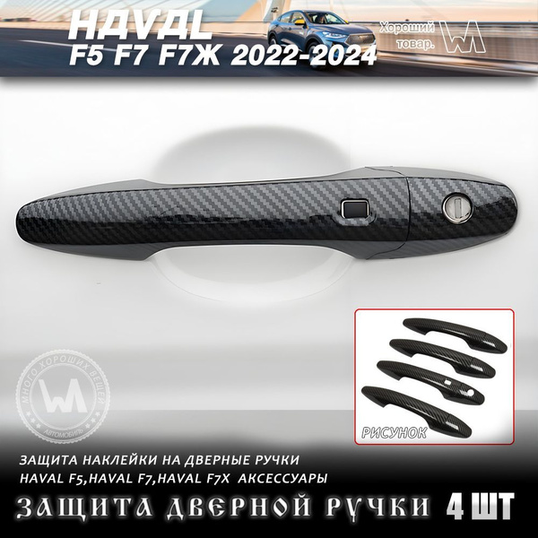 Защита наклейки на дверные ручки Haval F5,F7,F7X, аксессуарыкупить c доставкой на OZON по низкой ...