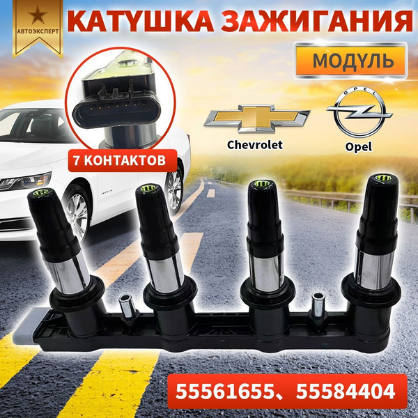 Модуль зажигания 55584404. Катушка для Опель Астра J, H, Зафира, Мокка ...