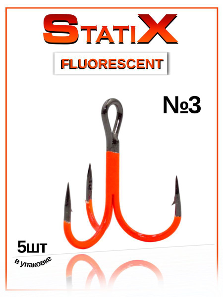 Крючок рыболовный тройник Statix ST-36 Fluorescent № 3 купить на OZON по низкой цене (1763121716)