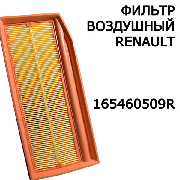 Фильтр воздушный RENAULT 165460509R LADA, NISSAN, RENAULT купить на ...