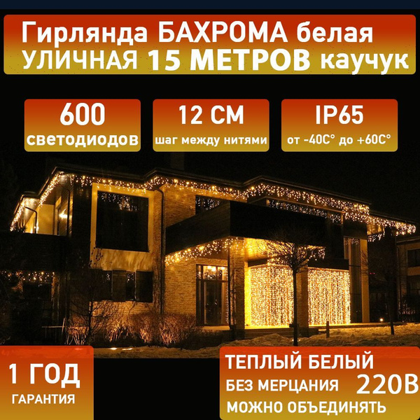 Гирлянда Уличная Бахрома CEIMAR 15 м, Светодиодная, Водонепроницаемая IP65, Теплый Белый Свет ...