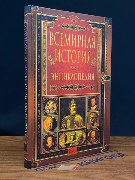 Всемирная история. Энциклопедия в 14 томах. Том 10 купить на OZON по ...