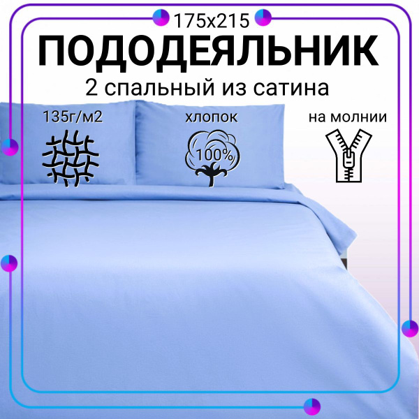 Пододеяльник Good Dream на молнии, 175x215 купить c доставкой на OZON по низкой цене (1919020654)